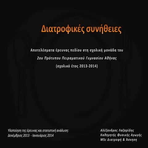 Ερωτηματολόγιο διατροφικών συνηθειών (2013 2014) | PDF