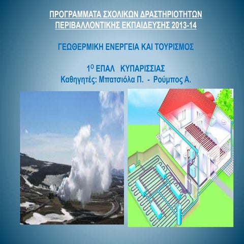 Γεωθερμική ενέργεια και ηλεκτρισμός.pptx
