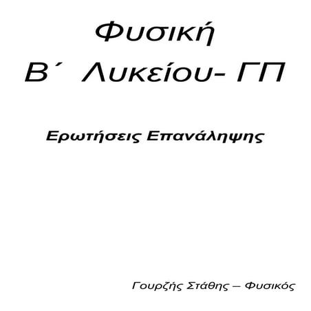 [Φυσική Γ' Γυμνασίου] Σύνοψη θεωρίας για όλη την ύλη | PDF