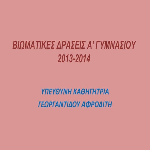 Βιωματικές Δράσεις Α’ γυμνασίου 2013 - 2014 | PPTX