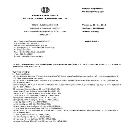 Αποσπάσεις και ανακλήσεις αποσπάσεων εκπ/κών Δ.Ε. από ΠΥΣΔΕ σε ΠΥΣΔΕ ...