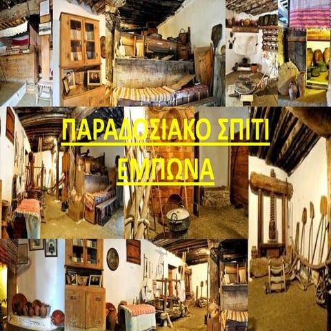 Β' Λυκείου, ομάδα 1: Παραδοσιακό σπίτι | PPTX