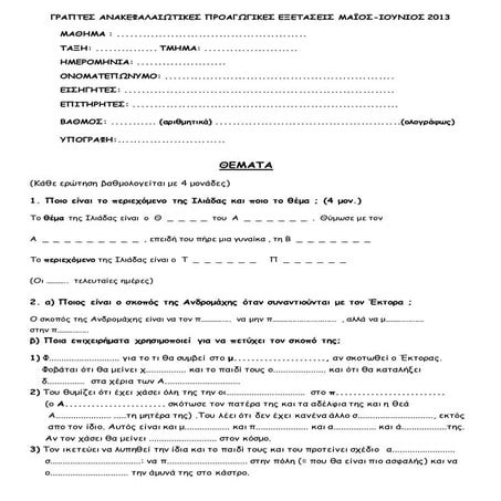 Ιλιάδα σημειώσεις στη ραψωδία Z | DOCX