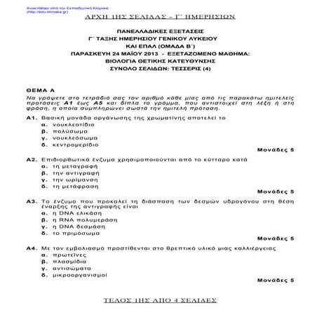 2013 viologia-thetikis-themata-lykeio-klimaka(1) copy | PDF