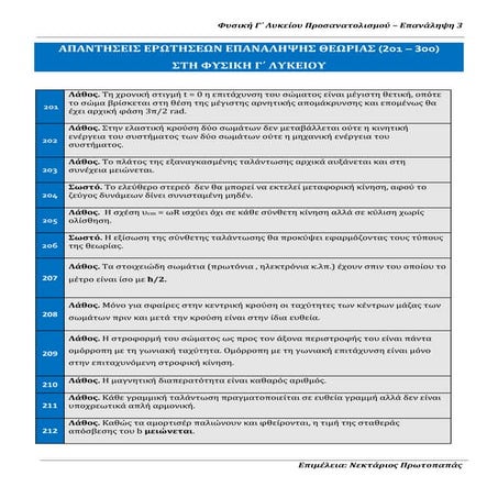 201_300_-νεο-απαντησεις_σωστού-λάθους.pdf