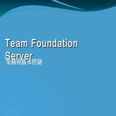 Team foundation server 教學 | ODP