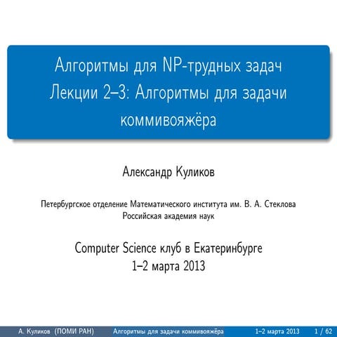 20130301 np algorithms_kulikov_lecture02-03_tsp | PPT