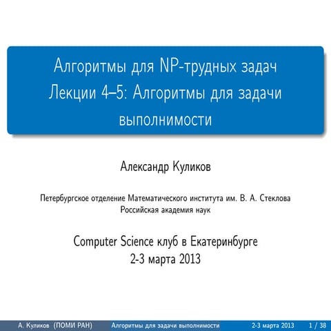 20130302 np algorithms_kulikov_lecture04-05_sat | PDF | Programming Languages | Computing