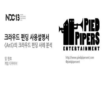 [NDC13] 크라우드 펀딩 사용 설명서 - AnS의 크라우드 펀딩 사례 분석 | PPTX