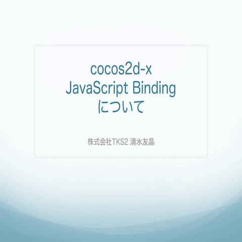 cocos2d-x JavaScript Bindingsについて | PPT