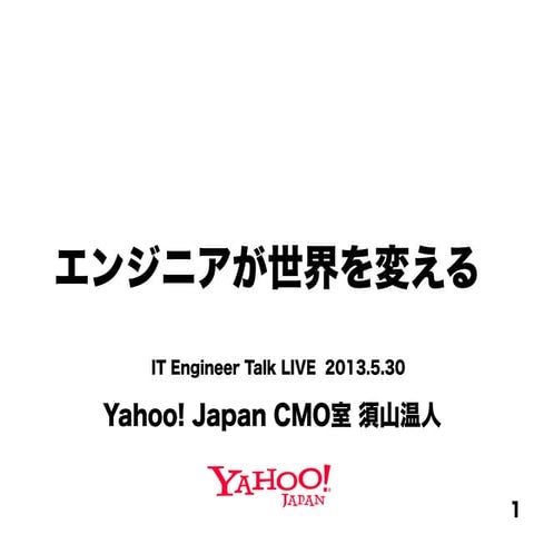 新卒イベント エンジニアトーク20130530 | PPT