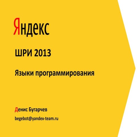 2013 09 21 языки программирования | PDF | Programming Languages | Computing
