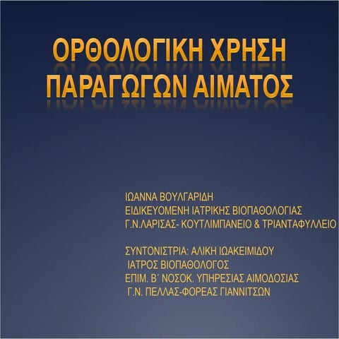 ΟΡΘΟΛΟΓΙΚΗ ΧΡΗΣΗ ΠΑΡΑΓΩΓΩΝ ΑΙΜΑΤΩΝ | PPT