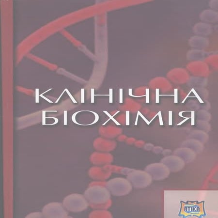 2013 клиническая биохимия раздел 1 учебника | PDF