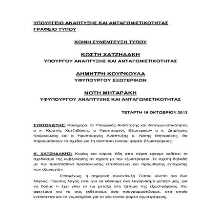 Απομαγνητοφώνηση Συνέντευξης Τύπου για Ελληνική Εταιρεία Επενδύσεων και ...