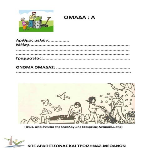 ΚΟΜΠΟΣΤΟΠΟΙΗΣΗ: ΦΥΛΛΑ ΕΡΓΑΣΙΑΣ | PDF