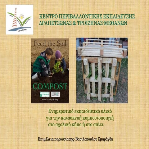 Εργαστήριο Κομποστοποίησης | PDF