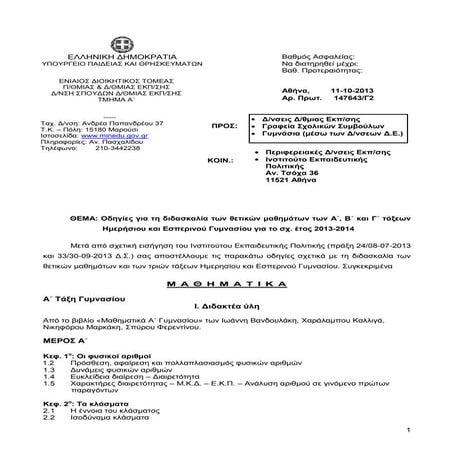 υλη & οδηγιες μαθηματικων γυμνασιου 2013 2014 | PDF
