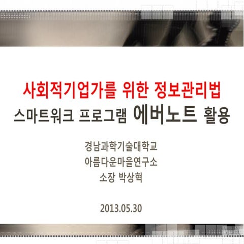 2013 evernote sm_lab(박상혁_20130530)_공간노아 | PPT