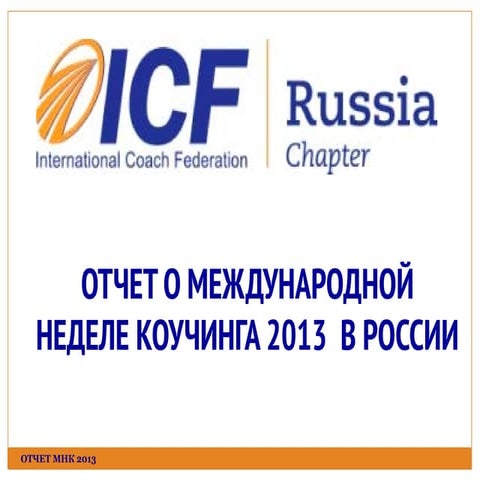 отчет мнк 2013, icf россия | PDF