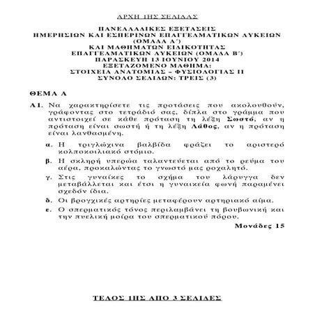 Θέματα Πανελλαδικών Εξετάσεων 2014 - Ημερησίων ΕΠΑΛ – Ομάδα Α ...