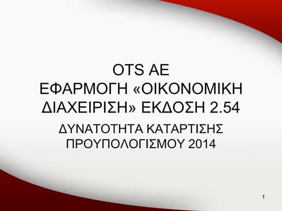 OTS RoadShow 2015-Αθήνα: Νέες Δυνατότητες Οικονομικής Διαχείρισης | PPT
