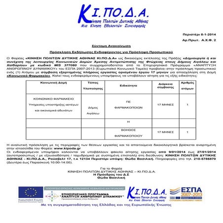 συντομη προσκληση φαρμακειο 2014 | PDF