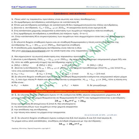 ασκήσεις και ερωτήσεις στη χημική ισορροπία 2014 | PDF