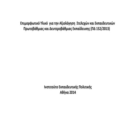 ΔΙΑΔΙΚΑΣΙΑ ΑΞΙΟΛΟΓΗΣΗΣ ΕΚΠΑΙΔΕΥΤΙΚΩΝ.pptx