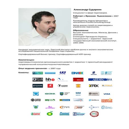 Резюме бизнес-тренера. Александр Сударкин. | PDF