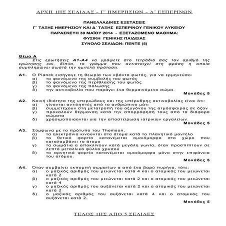 Θέματα φυσικής γ γενικής 2014 | PDF