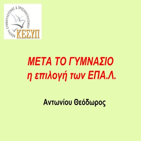 ΚΕΣΥΠ Ηρακλείου Θ Αντωνίου. Μετά το γυμνάσιο Τι; (Ιούνιος 2014) | PPT