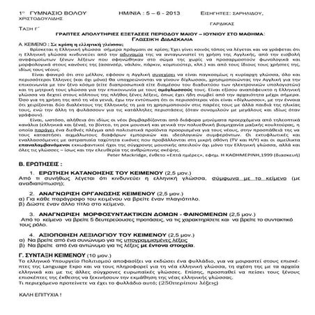 θεμα γλωσσικη κριση γ γυμνασίου, διάγραμμα | DOCX