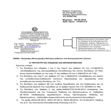 Εγγραφές-Μετεγγραφές-Φοίτηση μαθητών στα Επαγγελματικά Λύκεια (2014) | DOC