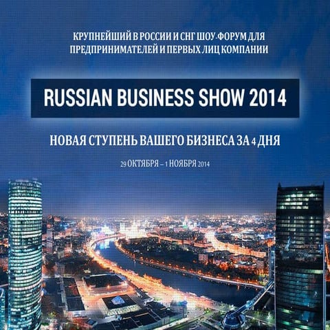 RUSSIAN BUSINESS SHOW 2014 | PPT
