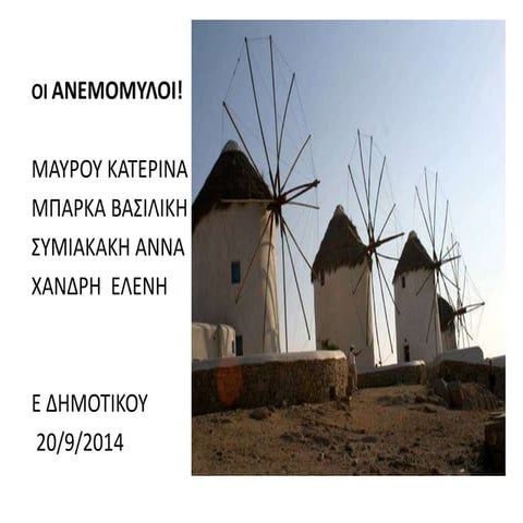 ανεμομυλοι 2014 | PPTX