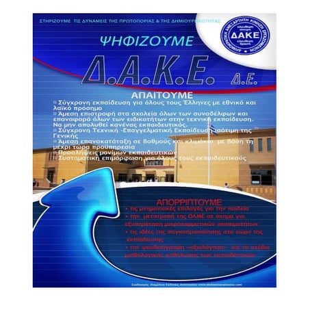 δακε αιρετοι 2014 πυσδε απυσδε κυσδε απολογισμοσ θεσεισ | PDF