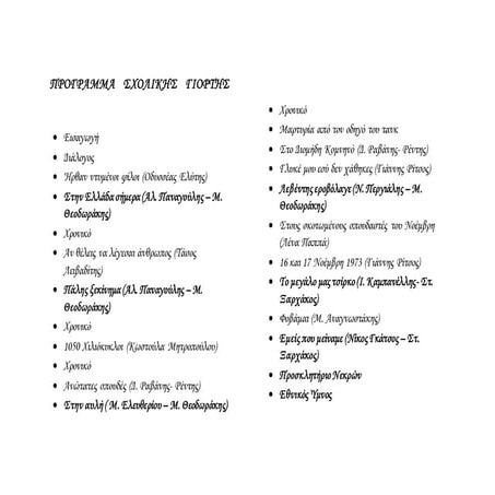 προγραμμα σχολικης εο ρτης 2014 | DOCX