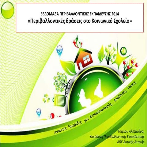 ΤΣΙΓΚΟΥ Α. "Περιβαλλοντικές δράσεις στο Κοινωνικό Σχολείο" | PPT