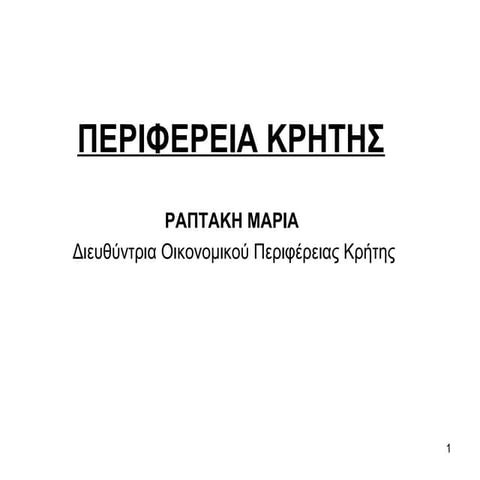 Εφαρμογή της Γενικής Λογιστικής στην Περιφέρεια Κρήτης | PPT