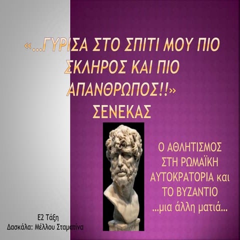 αθλητισμός σε ρωμη κ βυζάντιο 2014 | PPTX