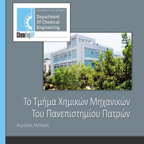 Τμήμα Χημικών Μηχανικών Πανεπιστημίου Πατρών 2014 | PPTX