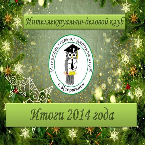 IDK. Itogi 2014 goda | PPT