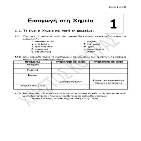 [Φυσική Β´ Γυμνασίου] Φυλλάδιο για την Πίεση | PDF