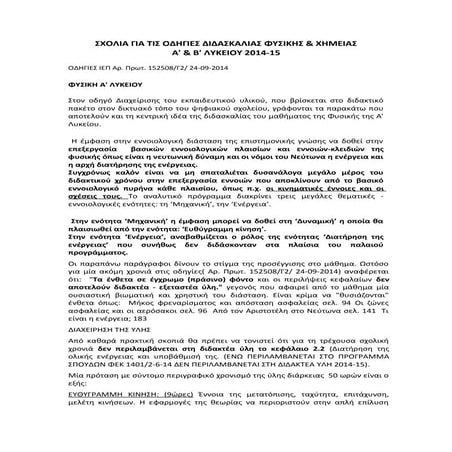 Οδηγίες διδασκαλίας της Φυσικής για όλες τις τάξεις | PDF