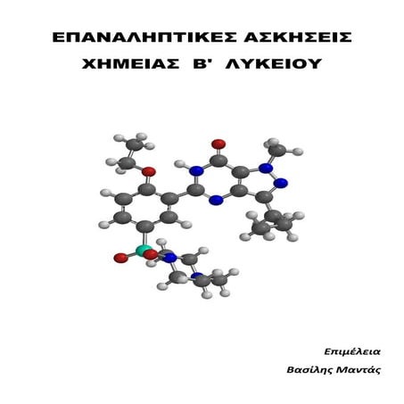 Επαναληπτικές Ασκήσεις Χημείας Β' Λυκείου | PDF