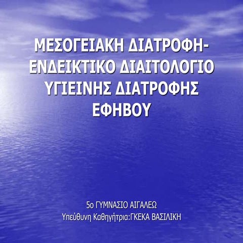 παρουσιαση μεσογειακη διατροφη ενδεικτικο διαιτολογιο υγιεινησ ...
