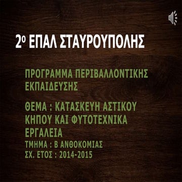 ΚΑΤΑΣΚΕΥΗ ΑΣΤΙΚΟΥ ΚΗΠΟΥ ΚΑΙ ΦΥΤΟΤΕΧΝΙΚΑ ΕΡΓΑΛΕΙΑ | PPTX