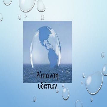 ρυπανση υδατων 2014 | PPTX