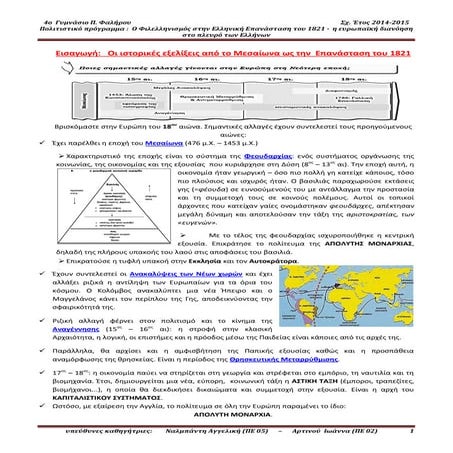 ΙΣΤΟΡΙΚΟ ΔΙΑΓΡΑΜΜΑ: ΑΠΟ ΤΟ ΜΕΣΑΙΩΝΑ ΣΤΟ ΝΕΟΕΛΛΗΝΙΚΟ ΔΙΑΦΩΤΙΣΜΟ | PDF